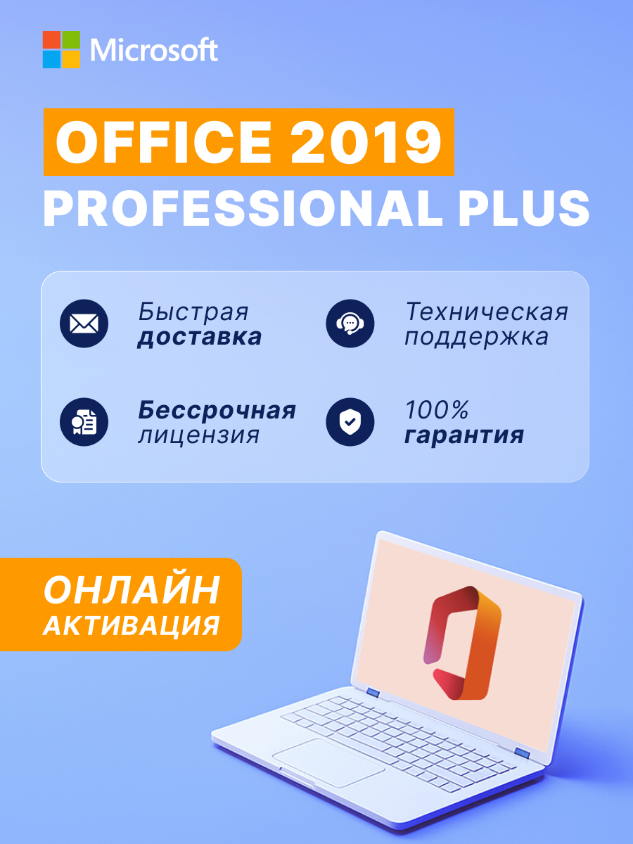 Microsoft Office 2019 Pro Plus (LTSC версия) - ключ активации - бессрочная лицензия