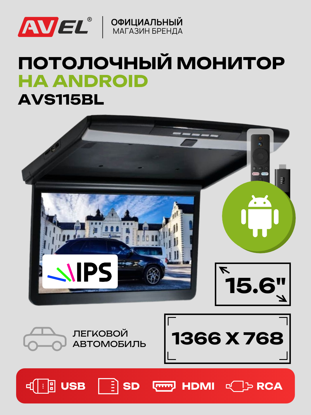 Потолочный монитор на Android для автомобиля AVEL AVS115BL, 15.6", 1366 х 768, Чёрный