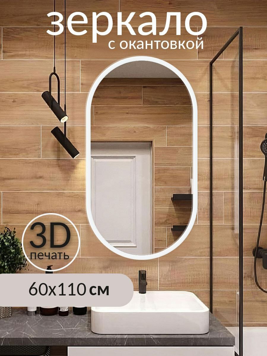 Зеркало настенное овальное в белой окантовке 60х110
