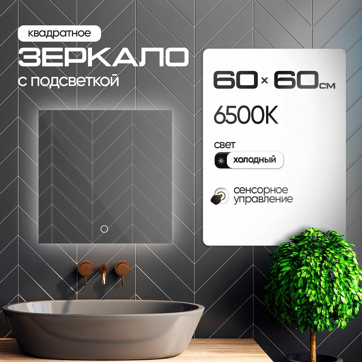 Зеркало квадратное с холодной подсветкой 60см