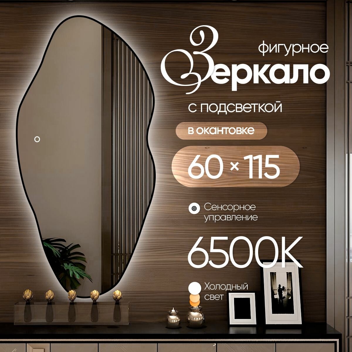 Зеркало настенное фигурное облачко в черной окантовке с подсветкой 60х115 см