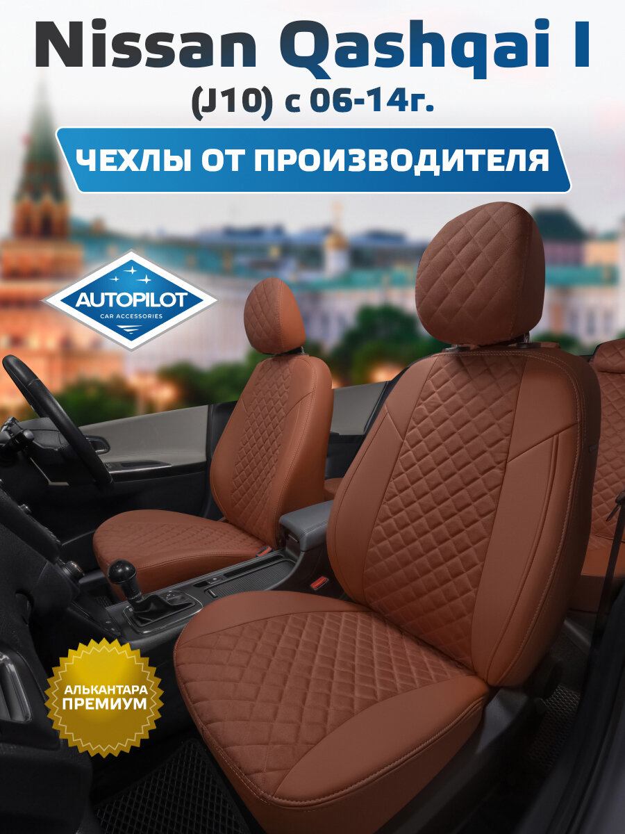 Комплект авточехлов "Автопилот" Nissan Qashqai I (J10) с 06-14г. Алькантара ромб (Коричневый + Коричневый)