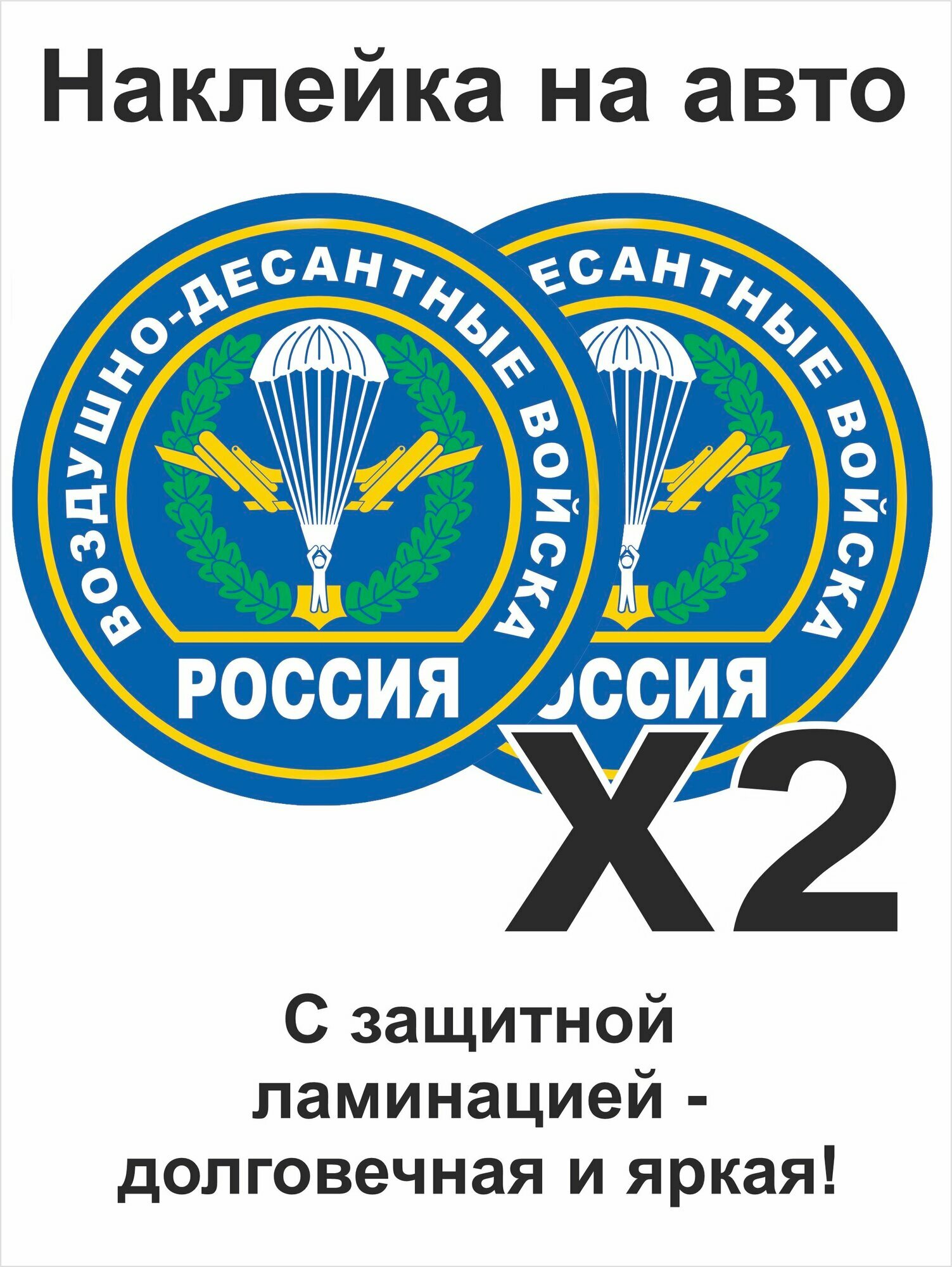 Наклейка на авто "Воздушно-десантные войска", ВДВ