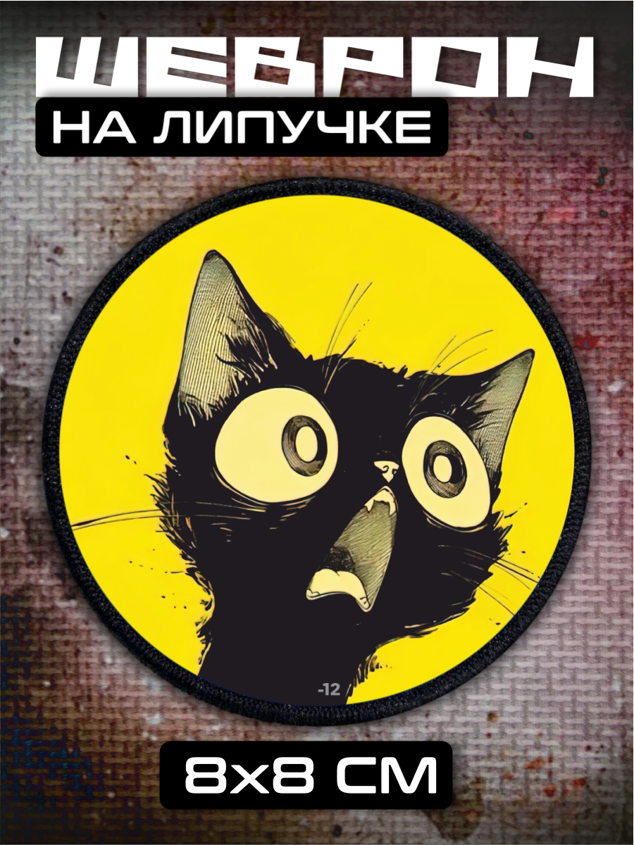 Шеврон на липучке Кот милый