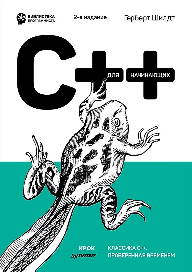 Книга Питер C++ для начинающих. 2 издание. 2024 год, Г. Шилдт