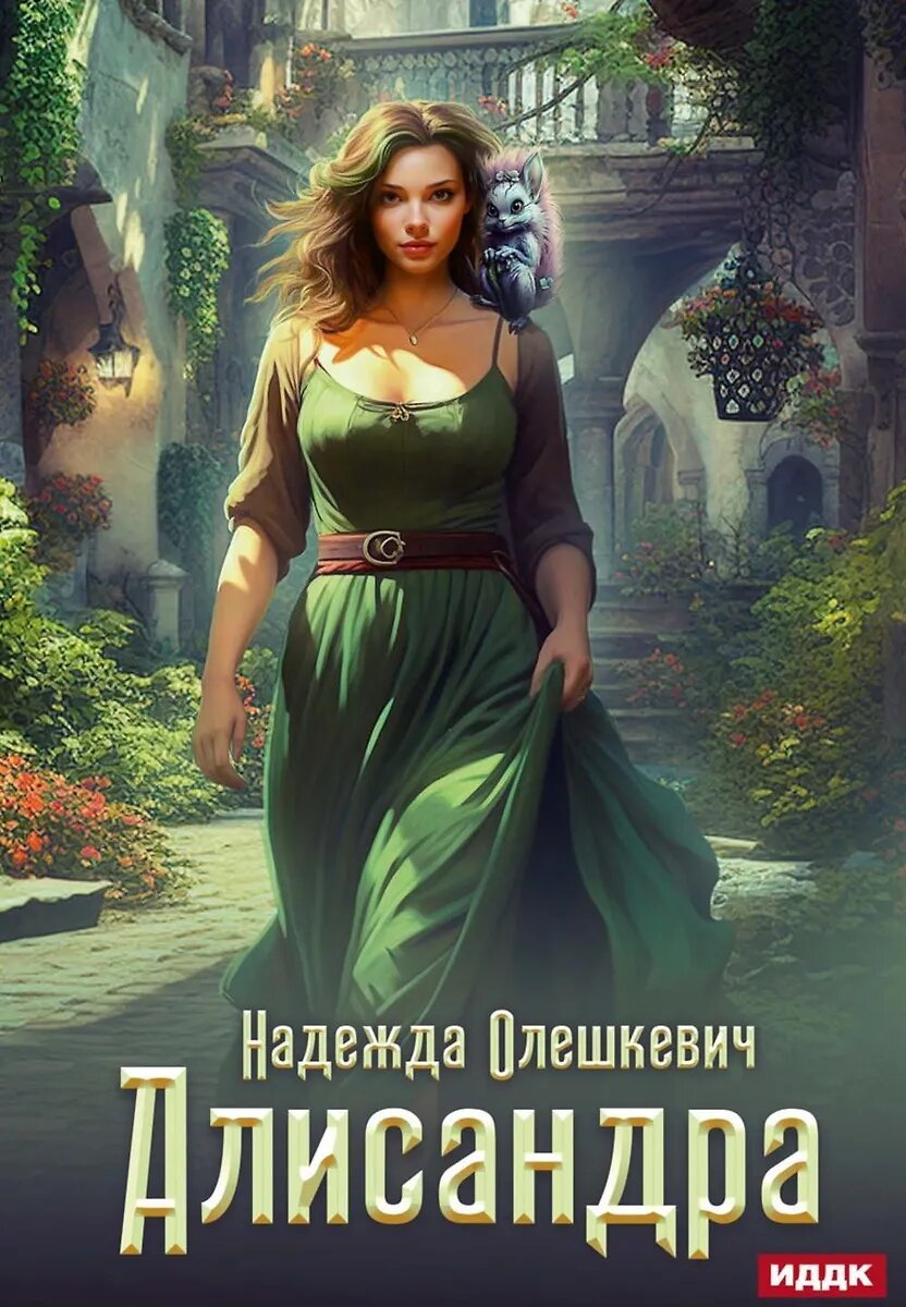 Книга RUGRAM_Publishing Алисандра. 2024 год, Н. Олешкевич