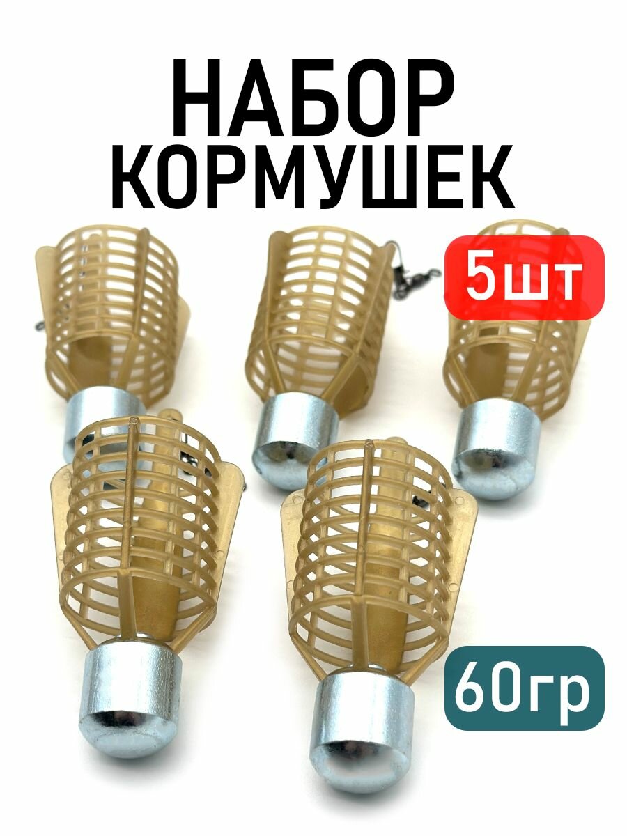 Кормушка для рыб, Набор рыболовных кормушек Пуля, фидерная снасть кормушка для рыбалки, 5 шт, вес 60 гр.