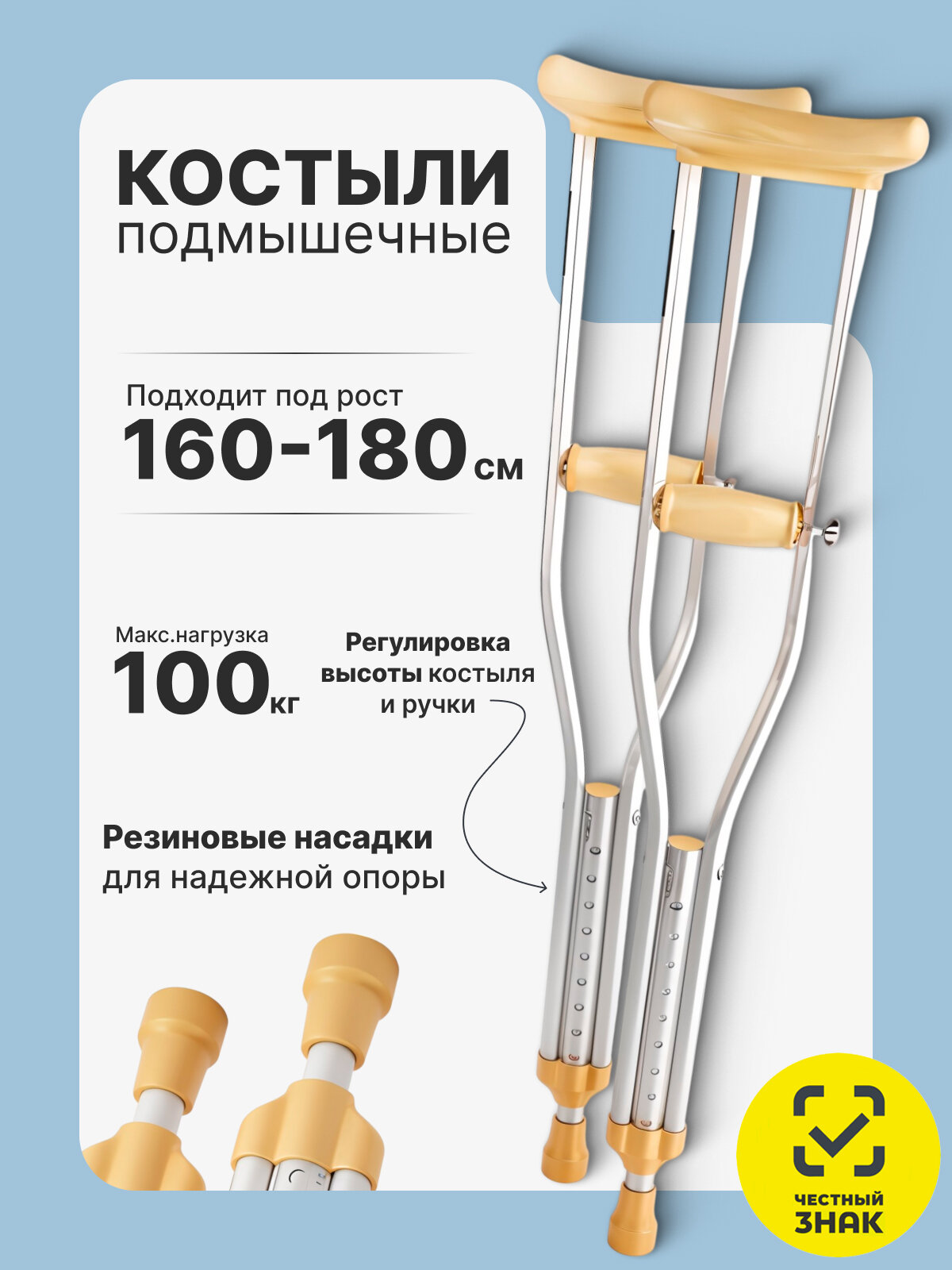 Костыли подмышечные без УПС, с регулировкой высоты, нагрузка до 100кг