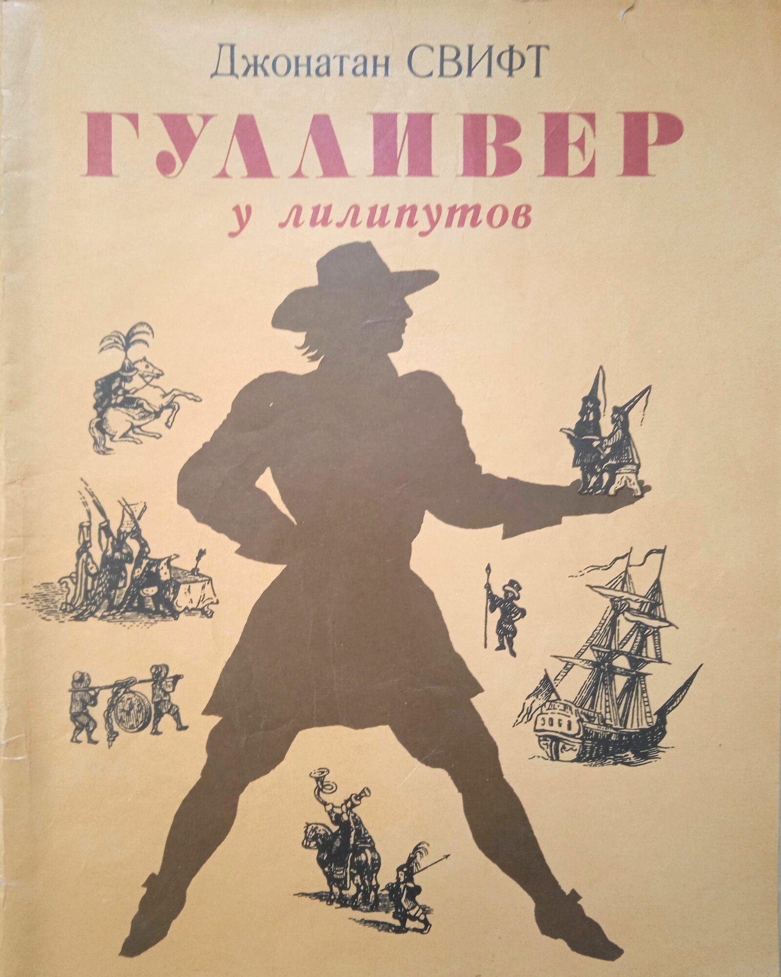 Гулливер у лилипутов. Иллюстрации Ж. Гранвилля. Лениздат 1988 г.