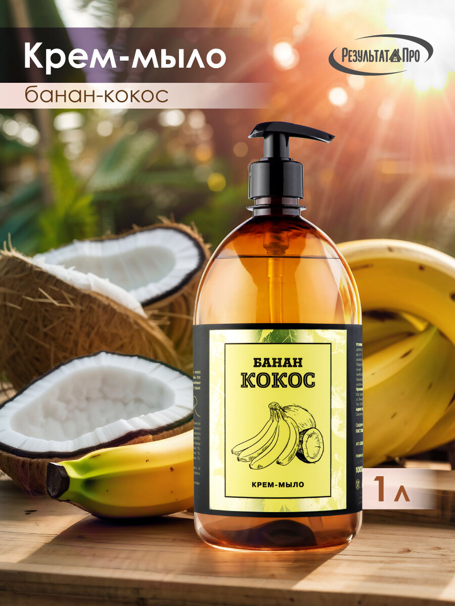 LUXURY Крем-мыло с ароматом "Банан-кокос", жидкое, темная бутылка, дозатор, объем 1литр