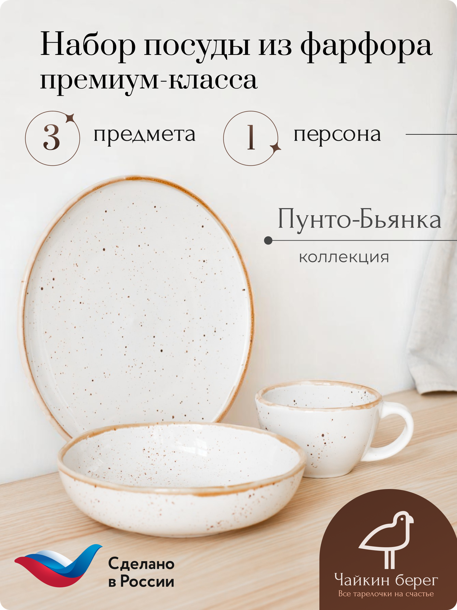 Набор посуды на 1 персону, 3 предмета "Флоу", фарфор, коллекция Пунто-Бьянка
