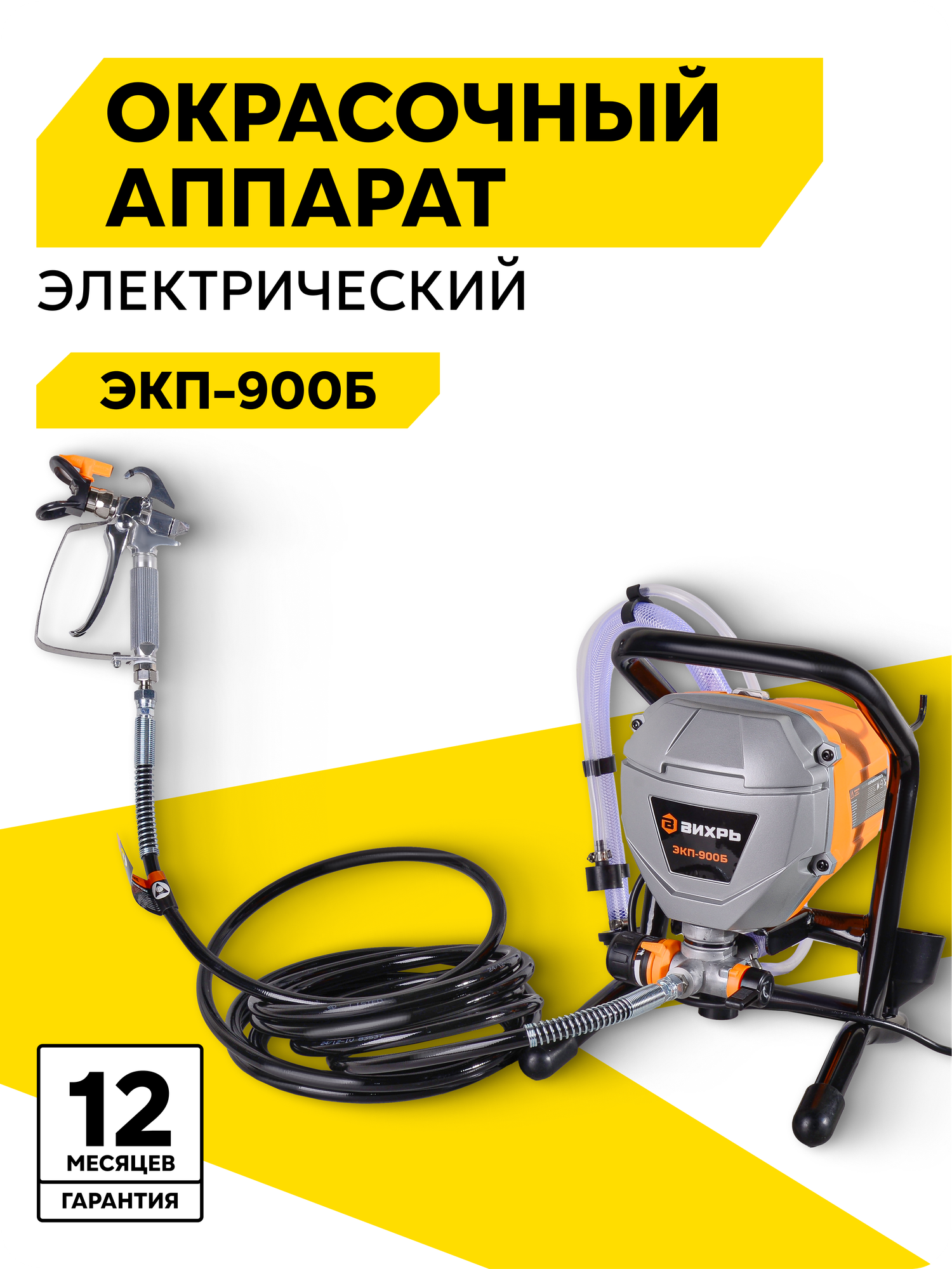 Краскопульт электрический, окрасочный аппарат, Вихрь ЭКП-900Б