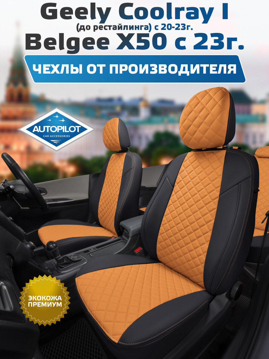 Комплект авточехлов "Автопилот" Geely Coolray I (до рестайлинга) с 20-23г. / Belgee X50 с 23г. Экокожа ромб (Черный + Оранжевый)