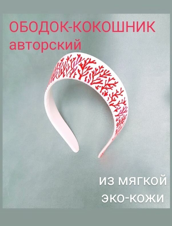 Ободок-Кокошник, ручная работа, эко-кожа, белый, с красными кораллами