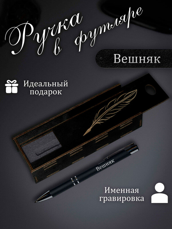 Подарочная ручка именная с гравировкой с гравировкой Вешняк в деревянном футляре