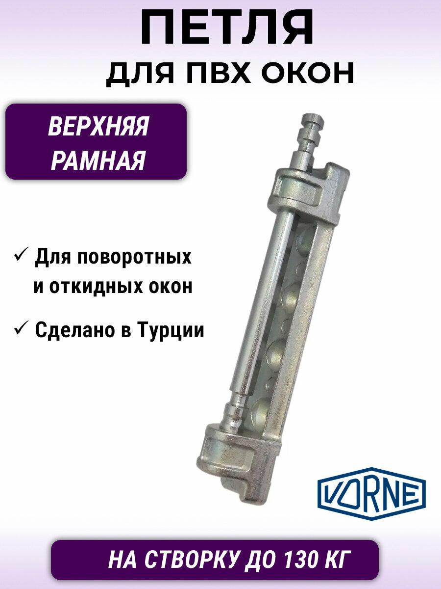 Петля для окон ПВХ верхняя Ворне (VORNE) в сборе 2 части