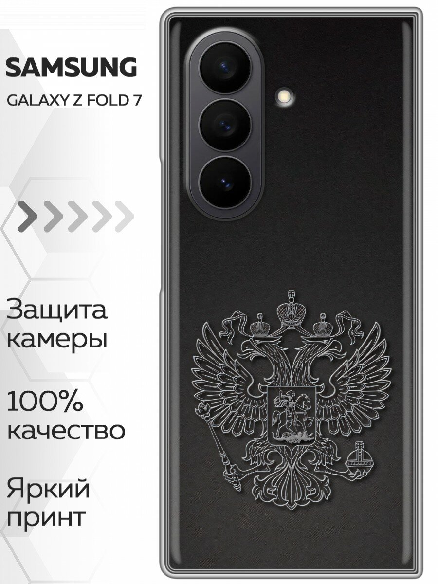 Чехол для Samsung Galaxy Z Fold 7 с принтом Герб России (Самсунг Галакси З Фолд 7)