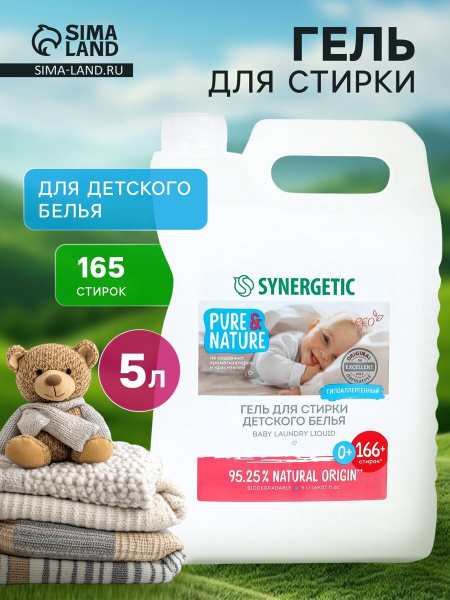 Жидкое средство для стирки Synergetic, гель, для детского белья, 5 л