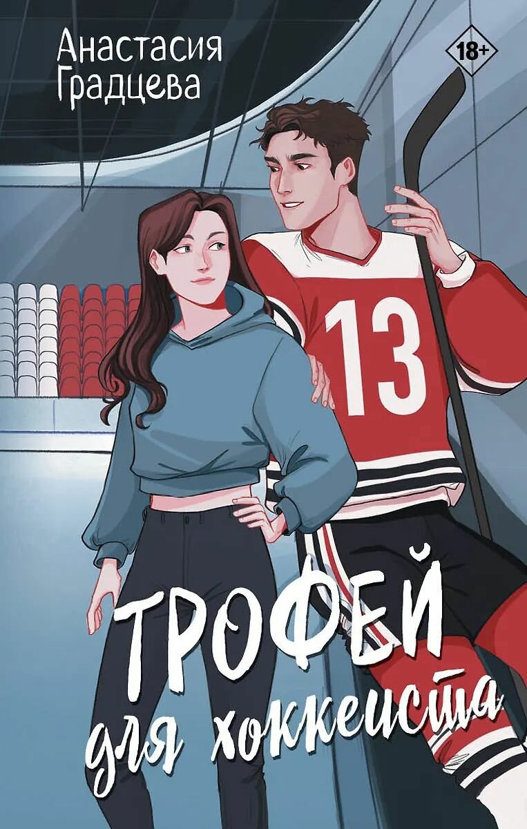 Книга Яуза Трофей для хоккеиста. 2025 год, А. Градцева