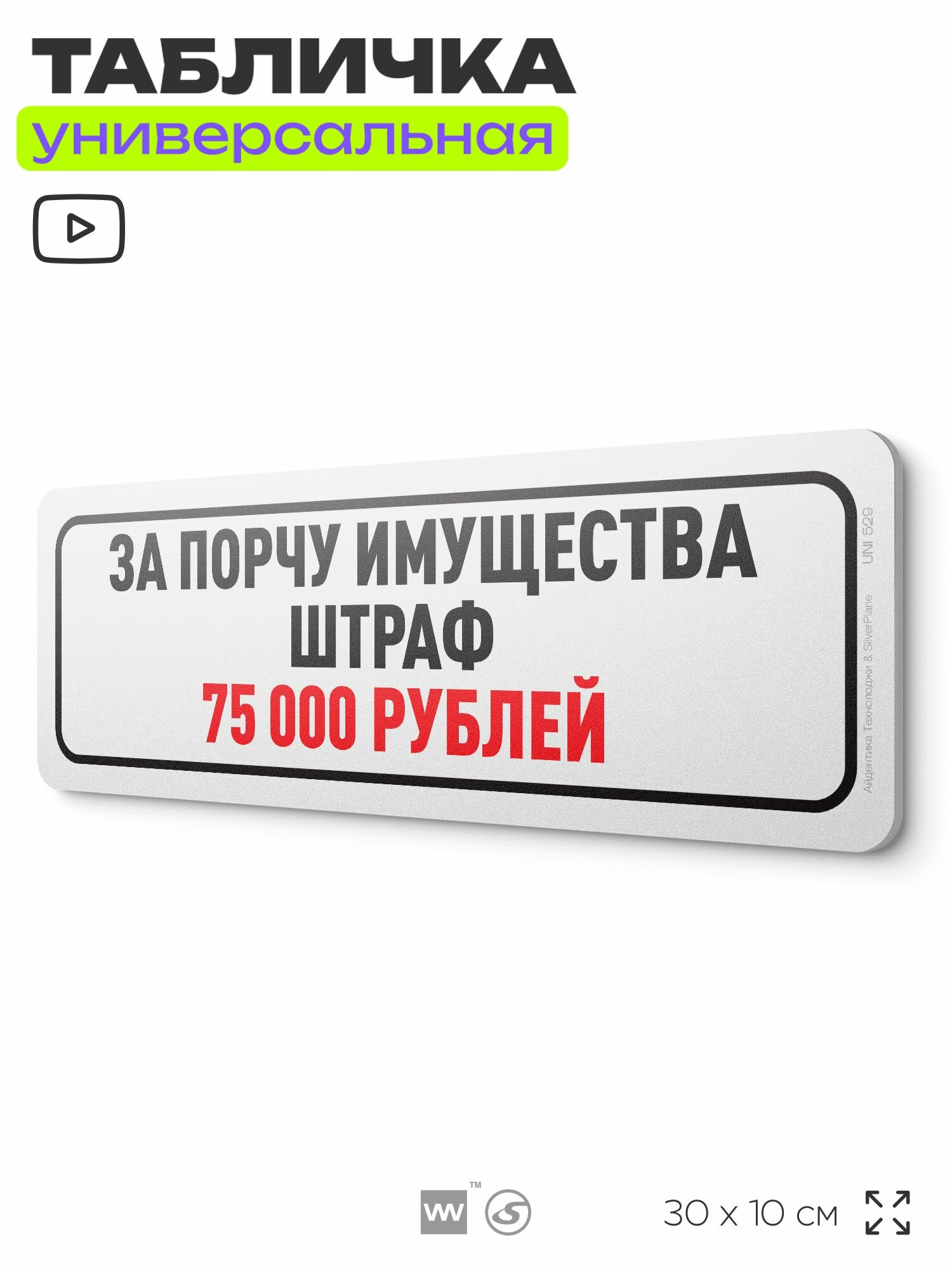 Табличка "За порчу имущества штраф 75 000 рублей", на дверь и стену, информационная, пластиковая с двусторонним скотчем, 30х10 см, Айдентика Технолоджи