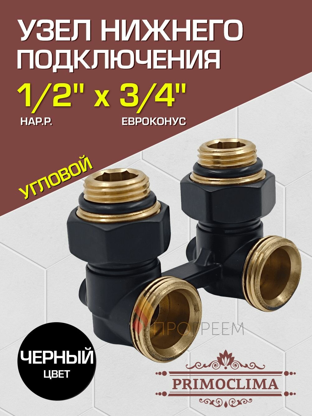 Узел нижнего подключения 1/2" НР х 3/4" Евроконус угловой Primoclima, Черный с адаптерами / Мультифлекс 50мм между осями для присоединения радиатора/батарей к системе отопления, PCC3412AMB