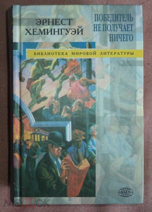 Победитель не получает ничего