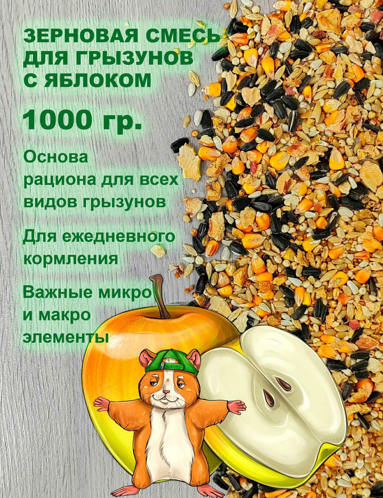 Корм для грызунов зерновой с яблоком Luckets 1000 гр. корм для крыс, хомяков, морских свинок, кроликов, шиншилл, дегу