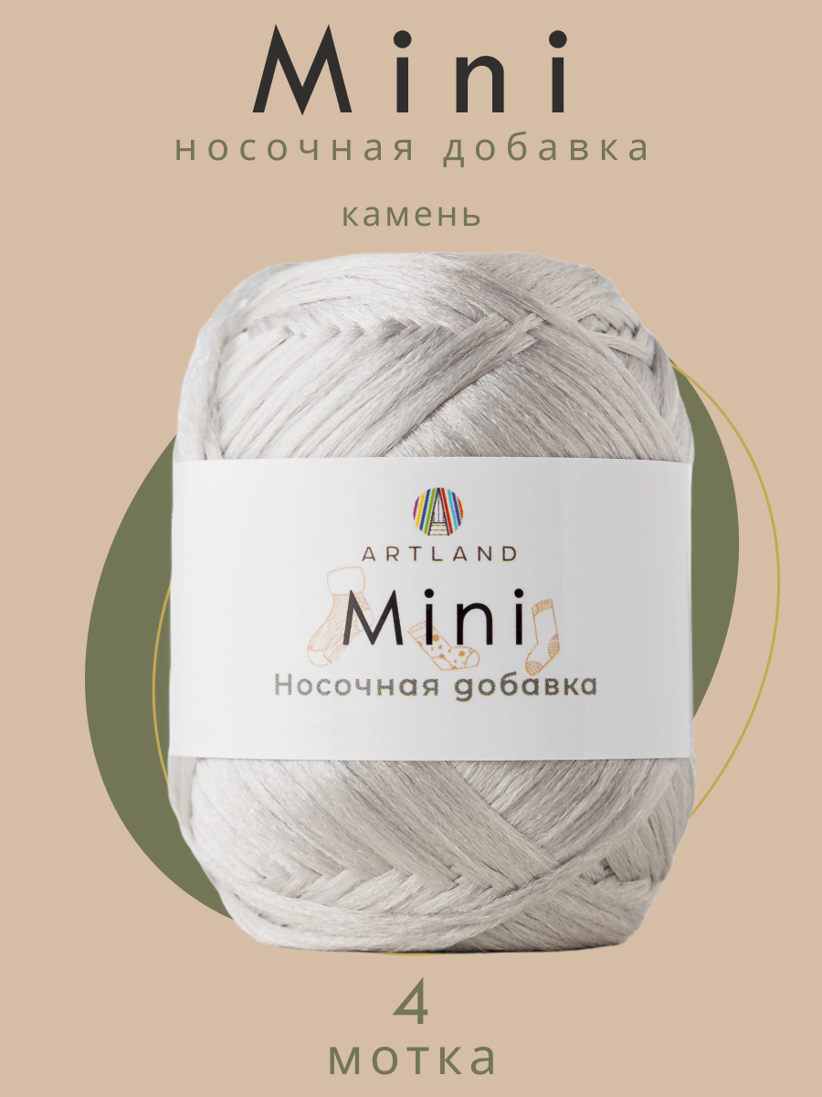 Пряжа для вязания Artland Носочная добавка Mini 4 мотка (150 м, 25 гр), цвет камень