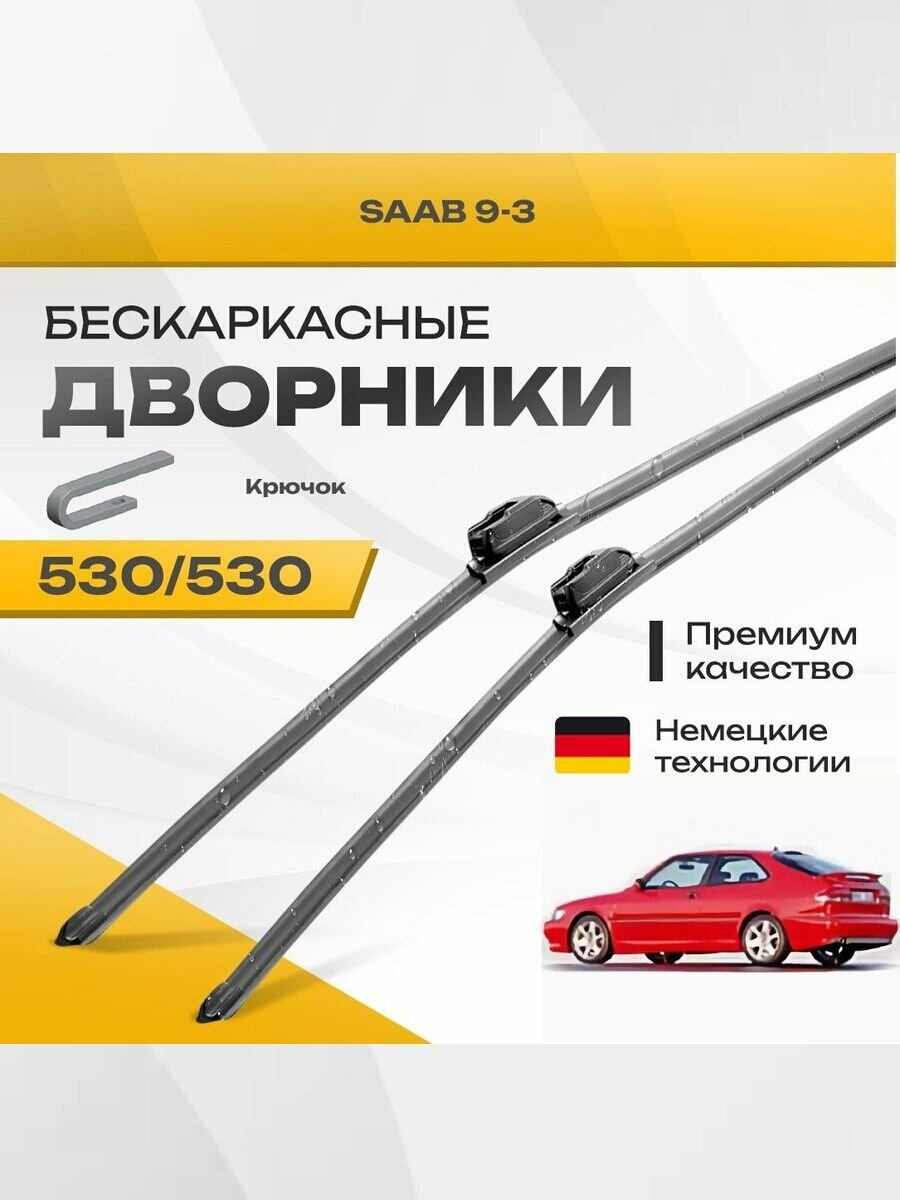 Бескаркасные дворники для SAAB 9-3 1998-2002 Купе 9400 1 пок. Комплект щеток стеклоочистителя для Сааб 9-3 2шт
