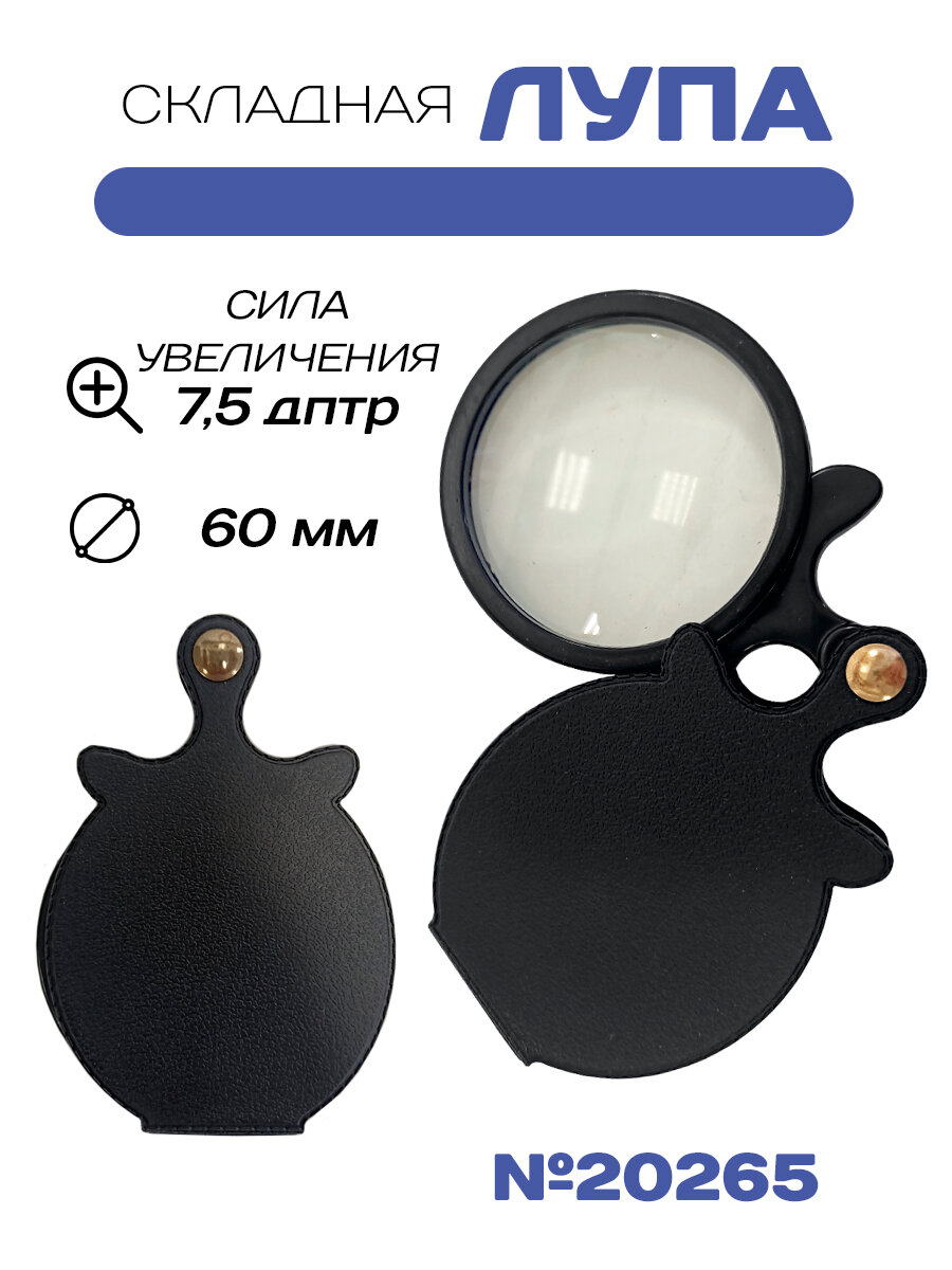 Лупа для чтения складная ручная карманная для рукоделия, 60 мм