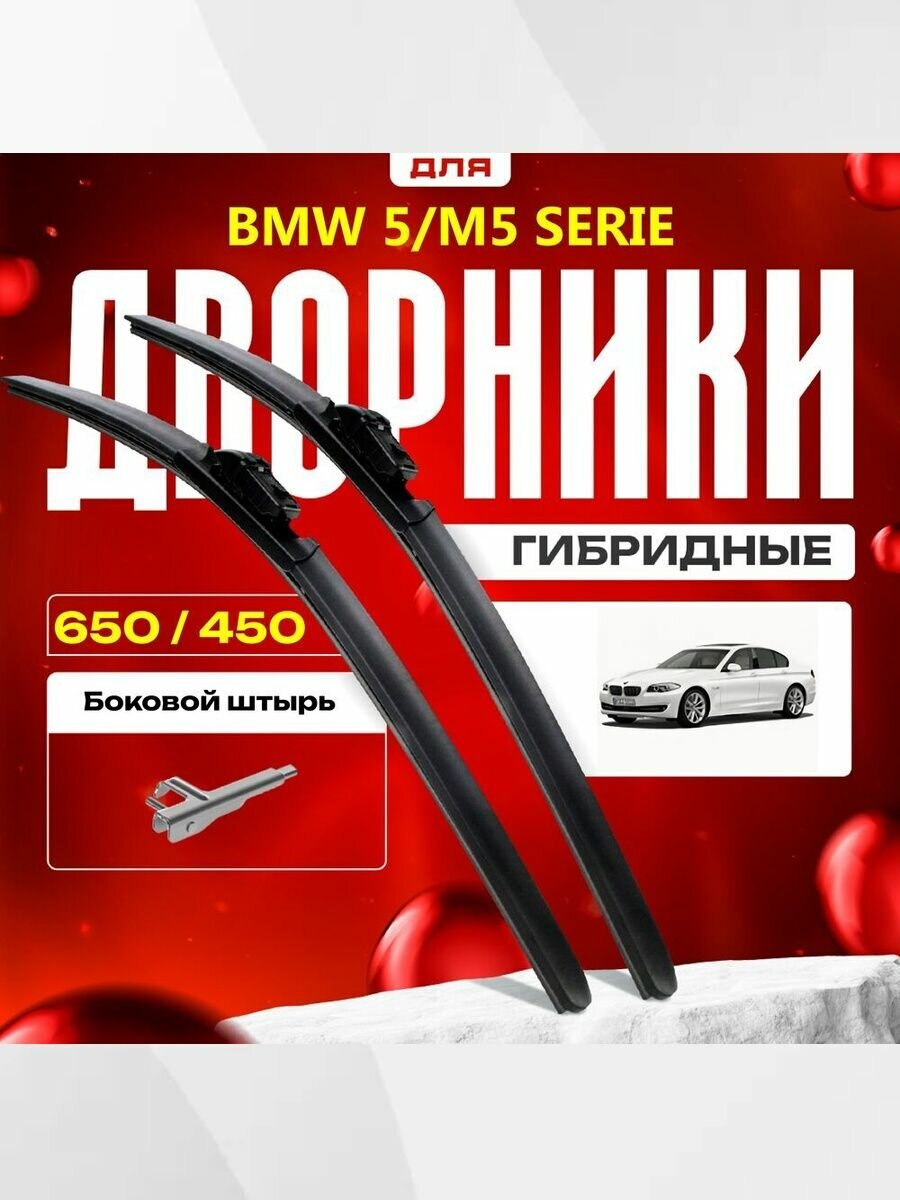 Гибридные дворники для BMW 5/M5 serie 2010-2013 Седан F10 . Комплект щеток для БМВ 5/М5 серия
