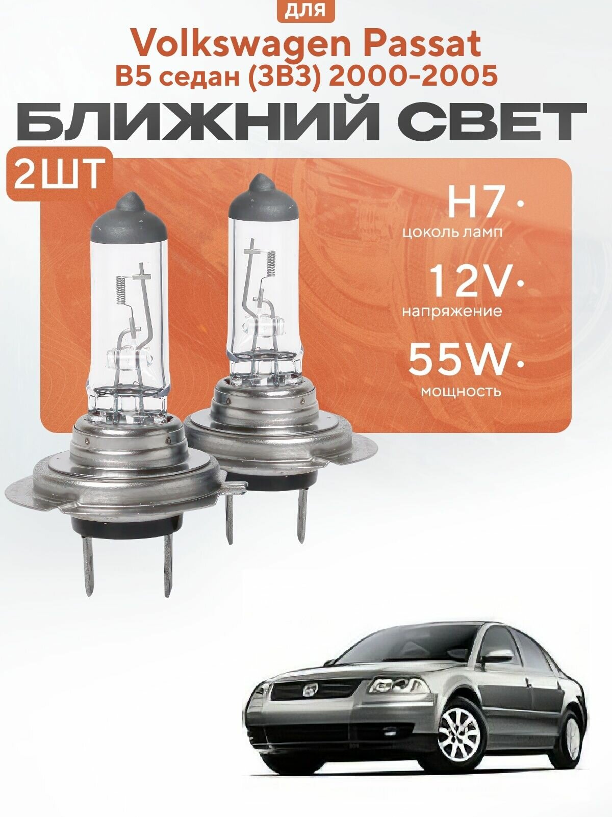 Комплект галогеновых ламп H7 на Volkswagen Passat B5 седан (3B3)2000 - 2005. Галоген в ближний свет на Фольксваген Пассат
