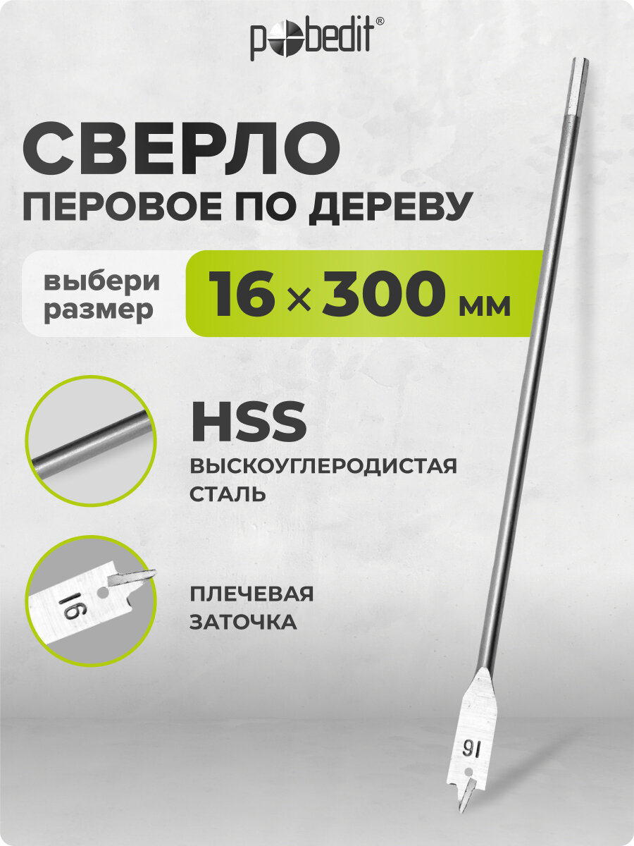 Сверло по дереву перовое диаметром 16 мм, длиной 300 мм, Pobedit