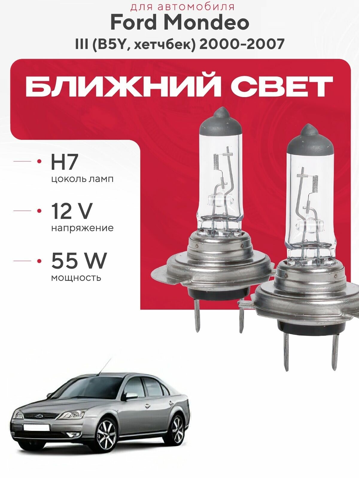 Комплект галогеновых ламп H7 на Ford Mondeo III (B5Y, хетчбек) дорест. и рест. 2000 - 2007. Галогенные лампочки в ближний свет на Форд Мондео