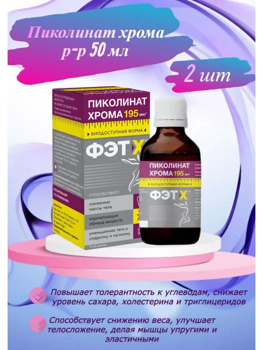 Пиколинат хрома в каплях 2шт по 50 мл