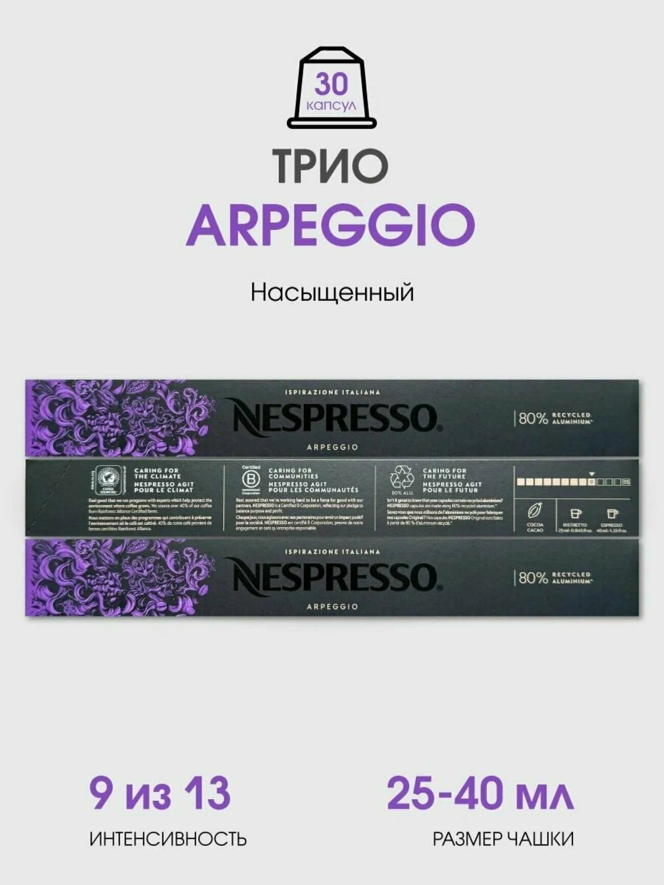 Набор кофе в капсулах для Nespresso Трио Arpeggio 30 капсул, в 3 упаковках, 9 интенсивность