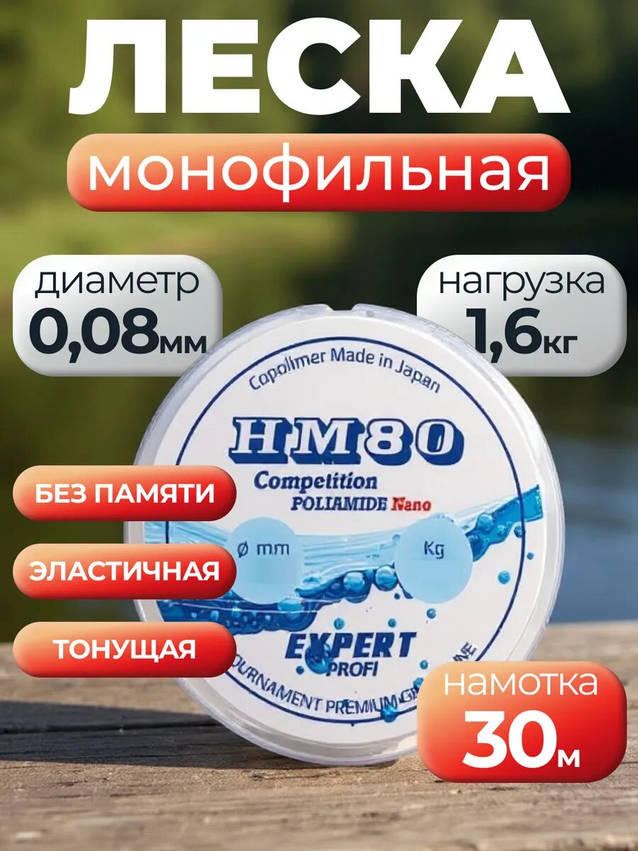 Леска рыболовная Expert Profi HM-80 30м 0,08мм тест 1,60кг