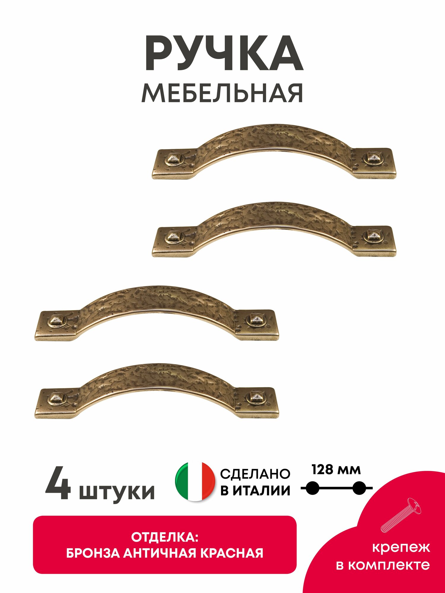 Мебельная ручка-скоба макмарт 128мм, отделка бронза античная красная, 4 шт