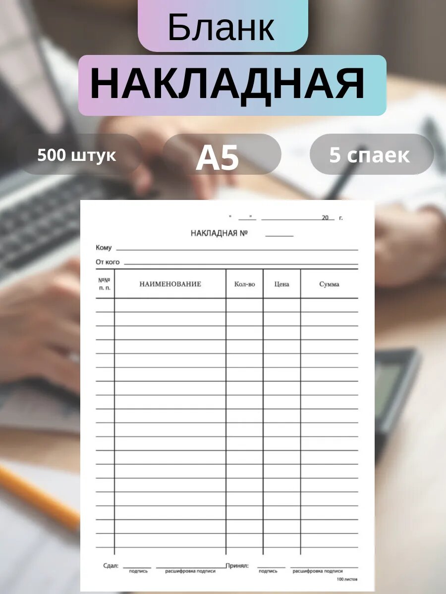 Бланк бухгалтерский накладная (500 штук)