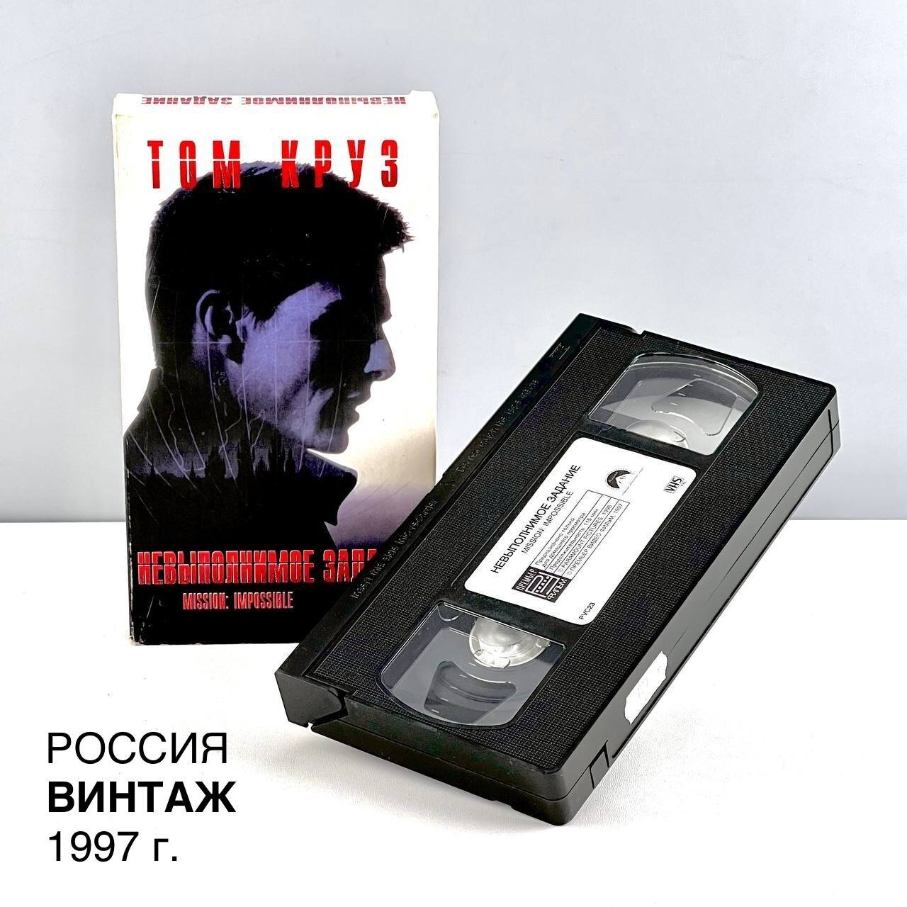 Винтажная видеокассета "Невыполнимое задание (Миссия невыполнима)". Лицензия. Премьер видео фильм. Россия, 1997 г.