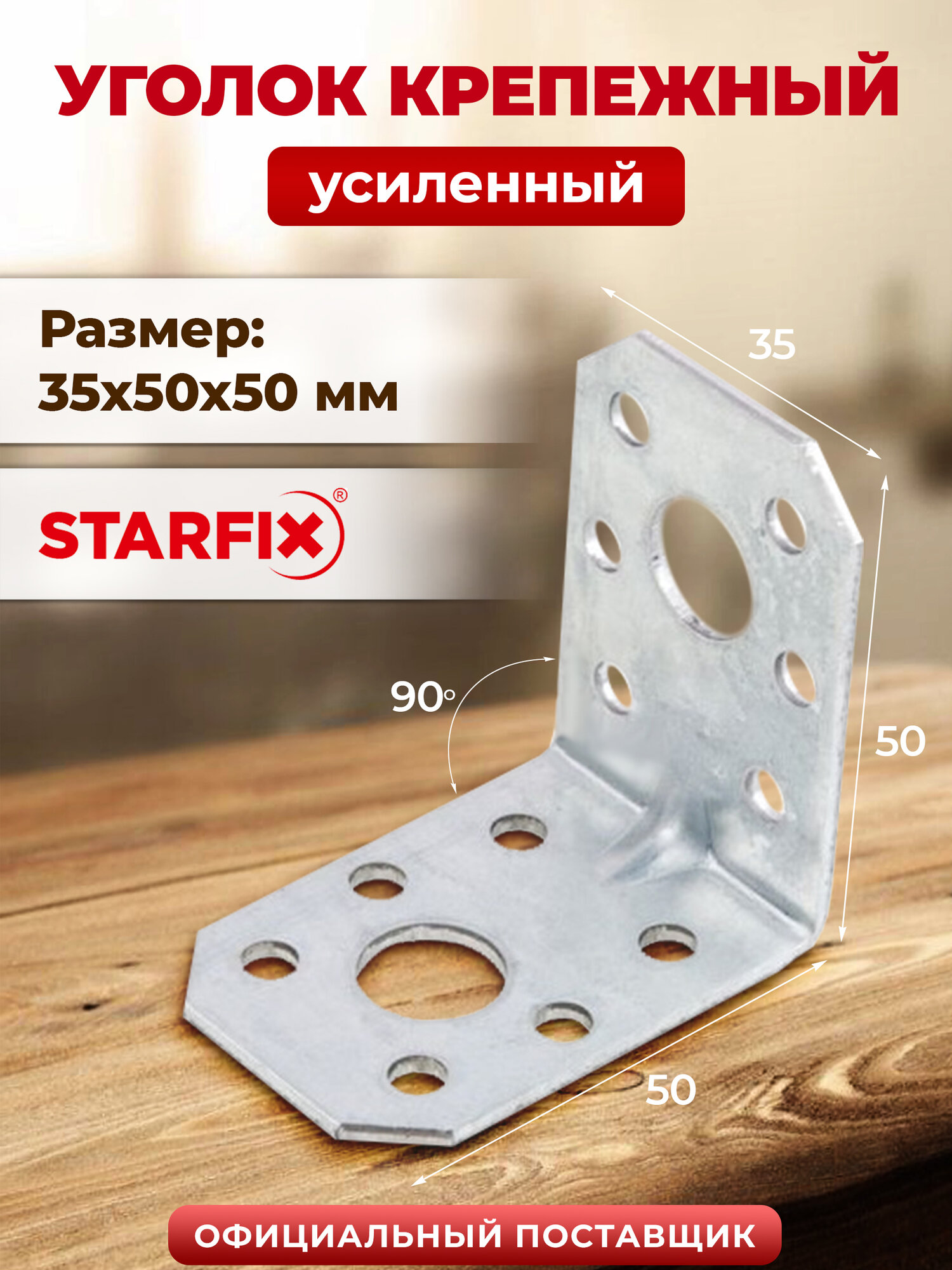 Уголок крепежный усиленный 35х50х50 мм С белый цинк STARFIX SMP-40243-1