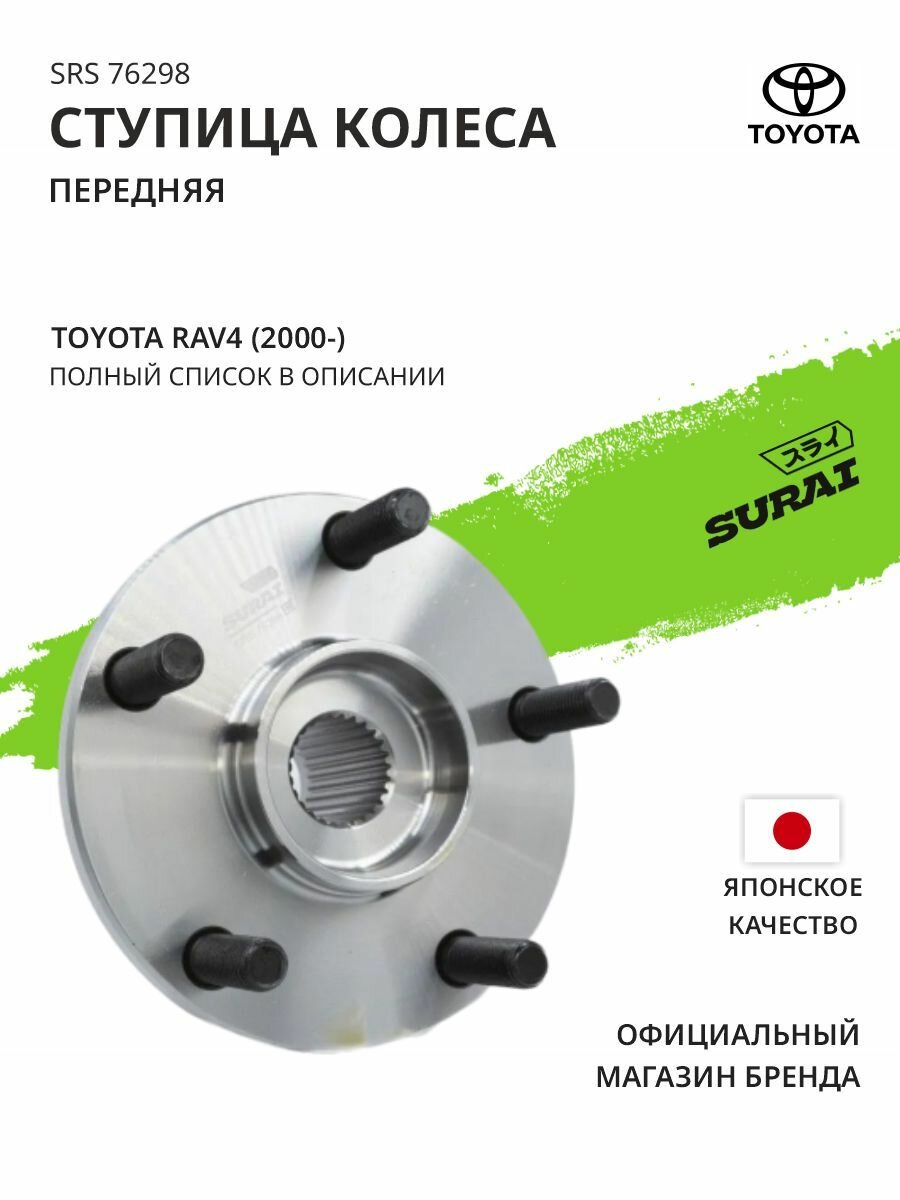 Ступица колеса SURAI для Toyota Rav4 (00-) передняя (SRS 76298, аналог 4350242020)
