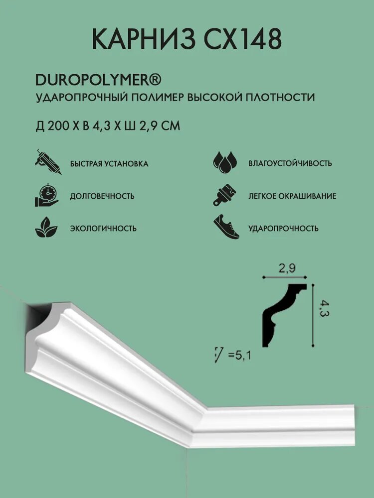 Потолочный плинтус Orac Decor арт. CX148 (д 200 x в 4,3 x ш 2,9 см)