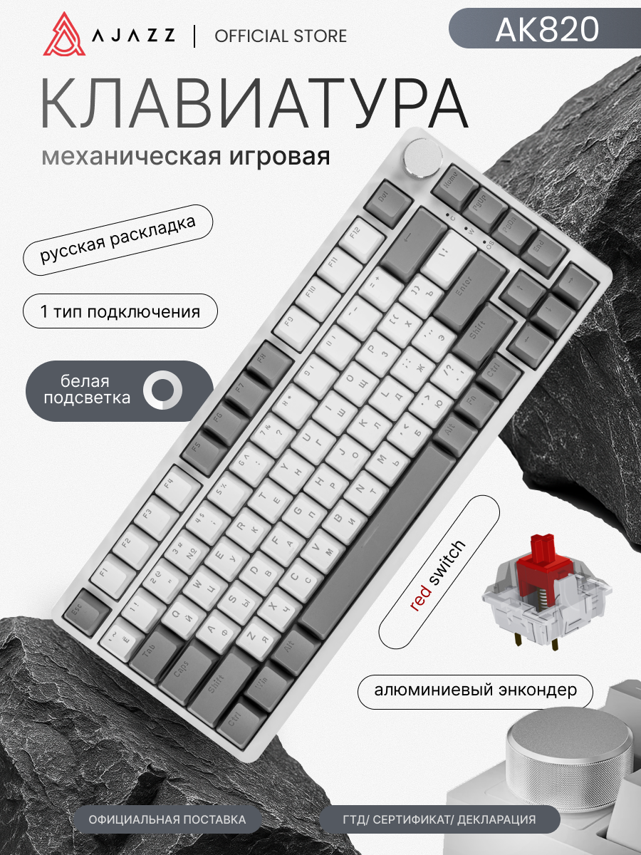 Механическая клавиатура с белой подсветкой Ajazz AK820, Red Switch, бело-серая