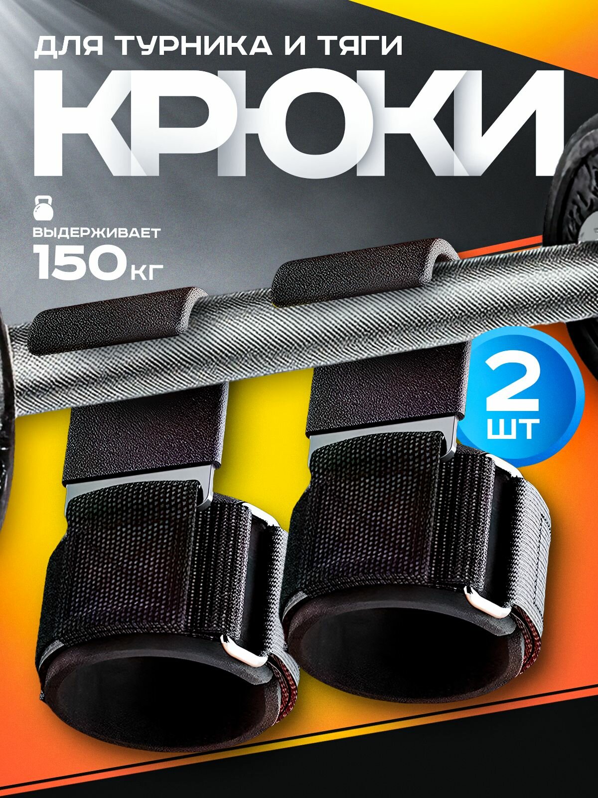 Крюки для турника