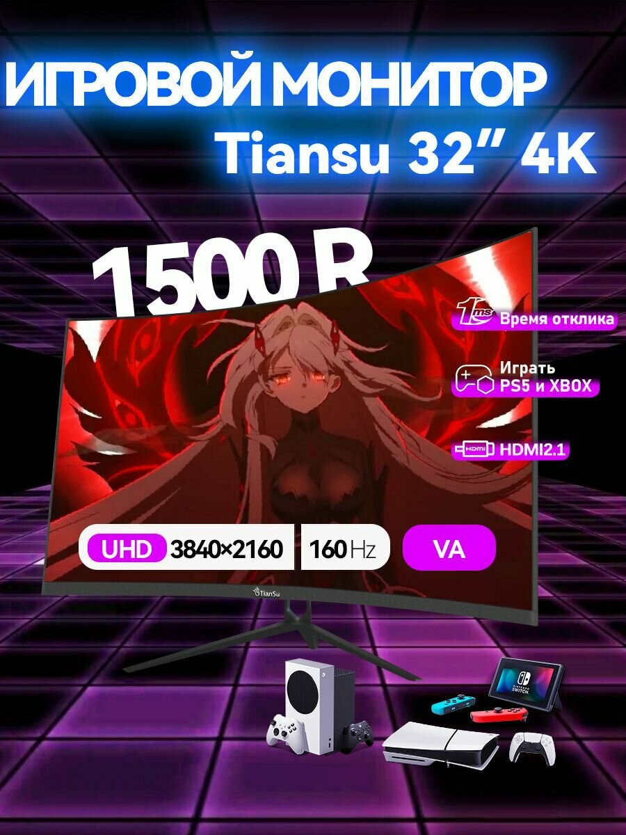 Tiansu монитор для пк 32 дюймов 4к 144гц мониторы для компьютера 32 дюйма изогнутый 4к 160гц 144 гц совместимость с AMD Free-Sync и G-sync 1мс 1500R