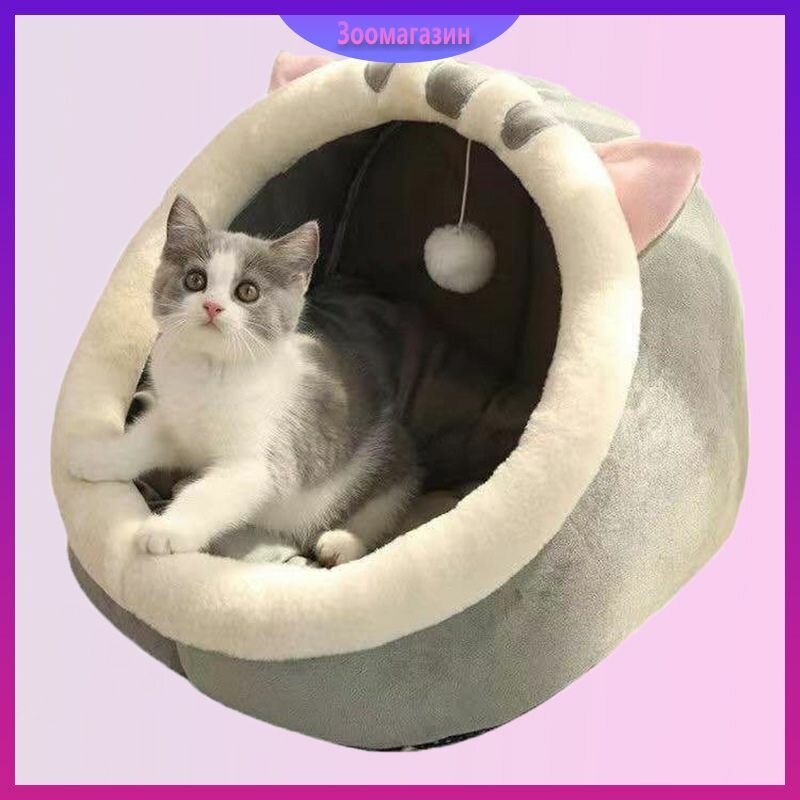 Закрытая лежанка домик для кошек лежак круглой формы в виде домика для питомца,380*360*320, серый