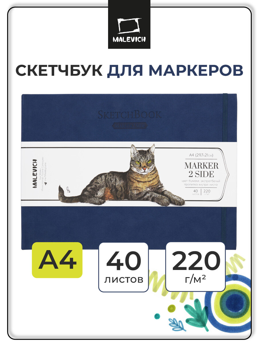 Скетчбук для маркеров Малевичъ, двусторонняя бумага 220 г/м, А4 горизонтальный, 40 л, синий