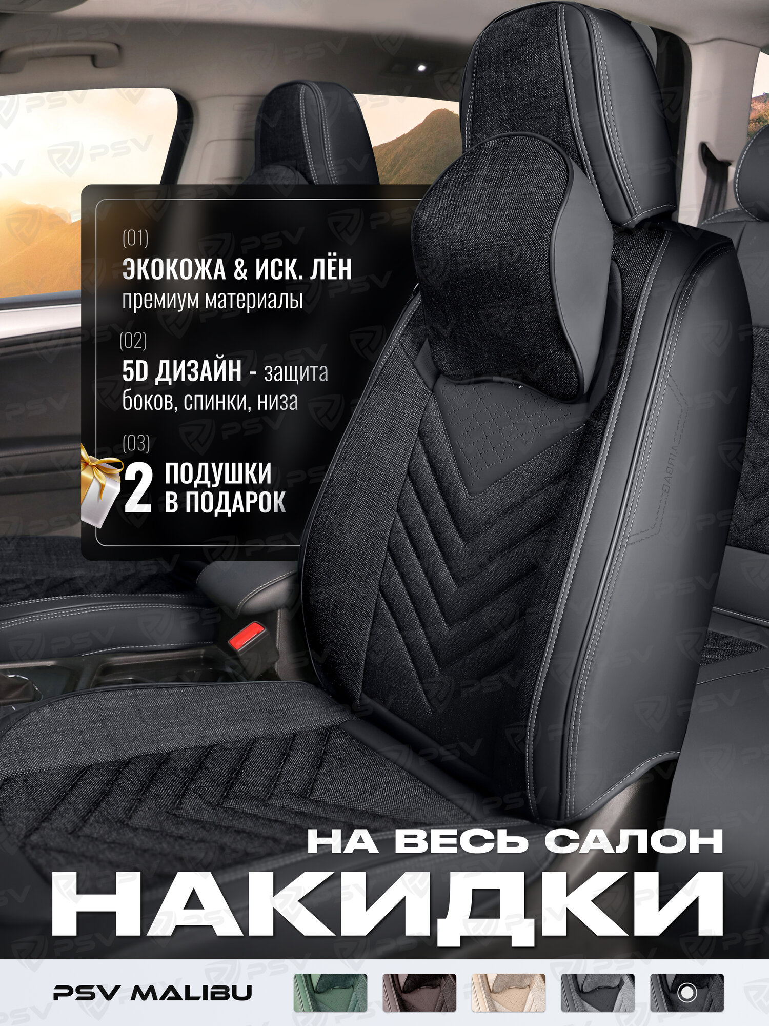 Накидки чехлы на сиденья в машину автомобильные весь салон 5D PSV Malibu (Черный), комплект на весь салон, экокожа + лен