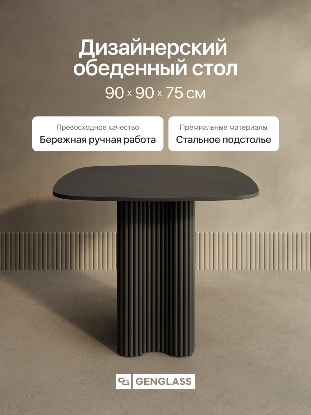 GEN GROUP Стол обеденный TRUBIS CLEVER, 90х90х75см, с черным металлическим подстольем и столешницей